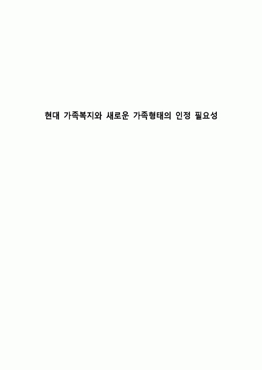 현대 가족복지와 새로운 가족형태의 인정 필요성
