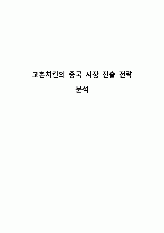 교촌치킨의 중국 시장 진출 전략 분석