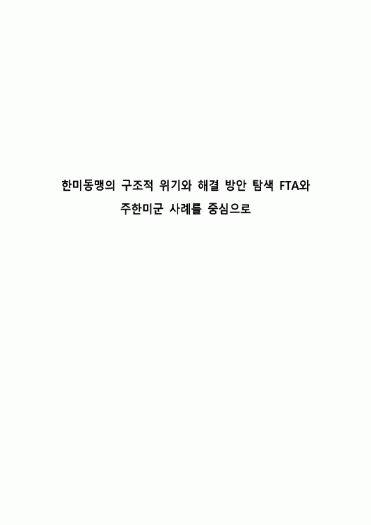 한미동맹의 구조적 위기와 해결 방안 탐색 FTA와 주한미군 사례를 중심으로