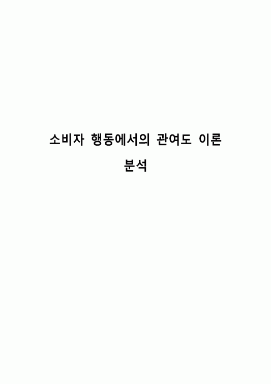 소비자 행동에서의 관여도 이론 분석