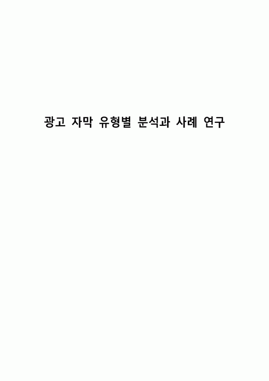 광고 자막 유형별 분석과 사례 연구