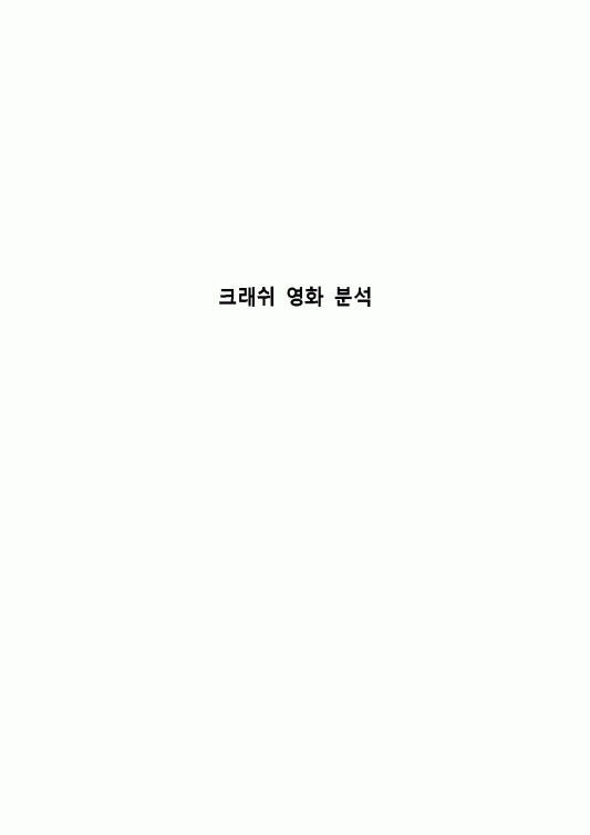 크래쉬 영화 분석