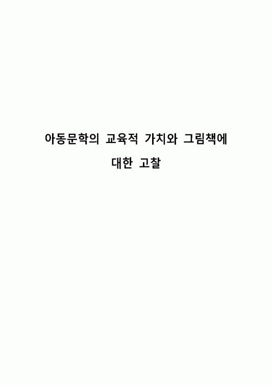 아동문학의 교육적 가치와 그림책에 대한 고찰