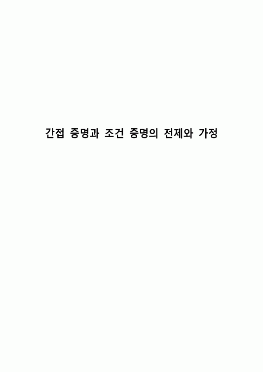 간접 증명과 조건 증명의 전제와 가정