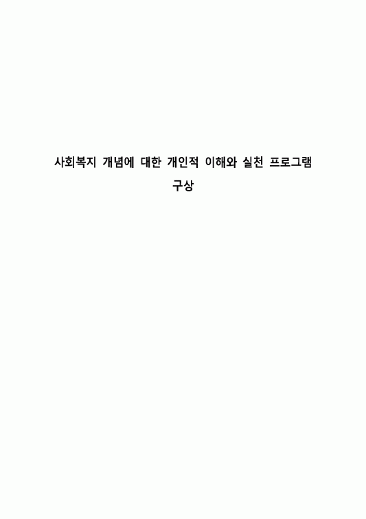 사회복지 개념에 대한 개인적 이해와 실천 프로그램 구상