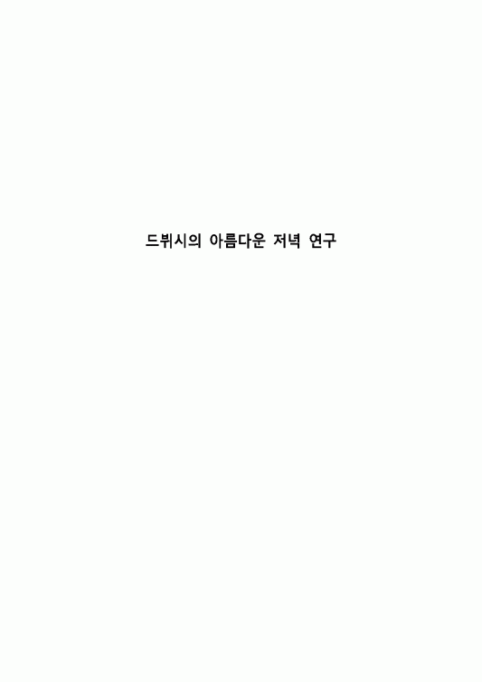 드뷔시의 아름다운 저녁 연구
