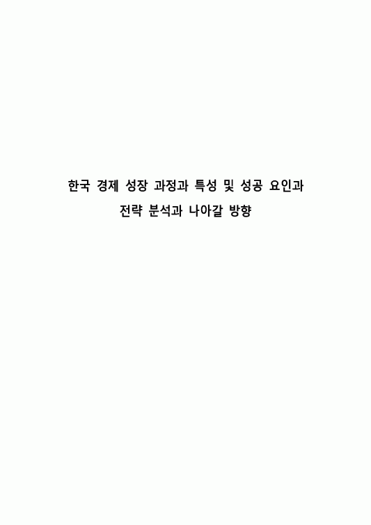 한국 경제 성장 과정과 특성 및 성공 요인과 전략 분석과 나아갈 방향