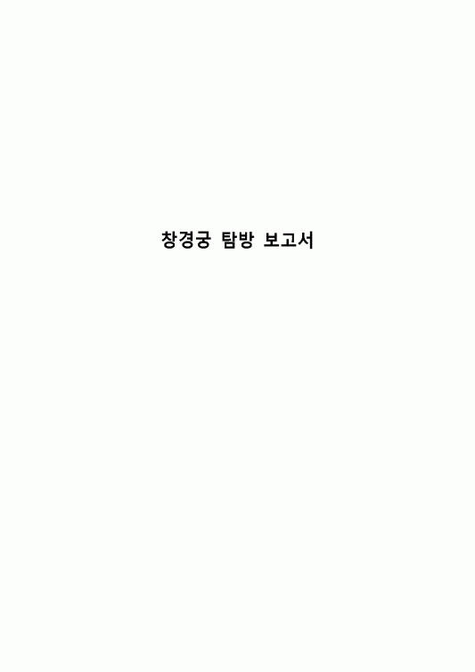 창경궁 탐방 보고서