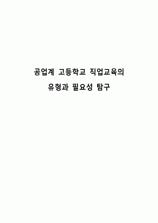 공업계 고등학교 직업교육의 유형과 필요성 탐구