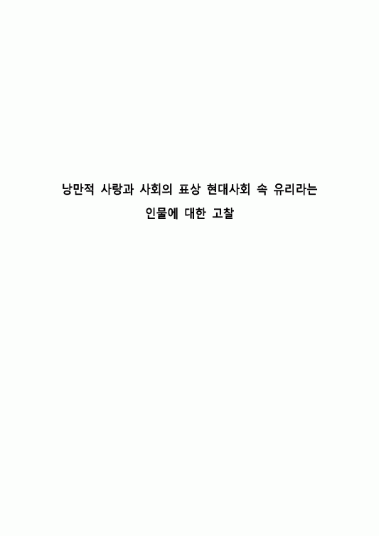 낭만적 사랑과 사회의 표상 현대사회 속 유리라는 인물에 대한 고찰