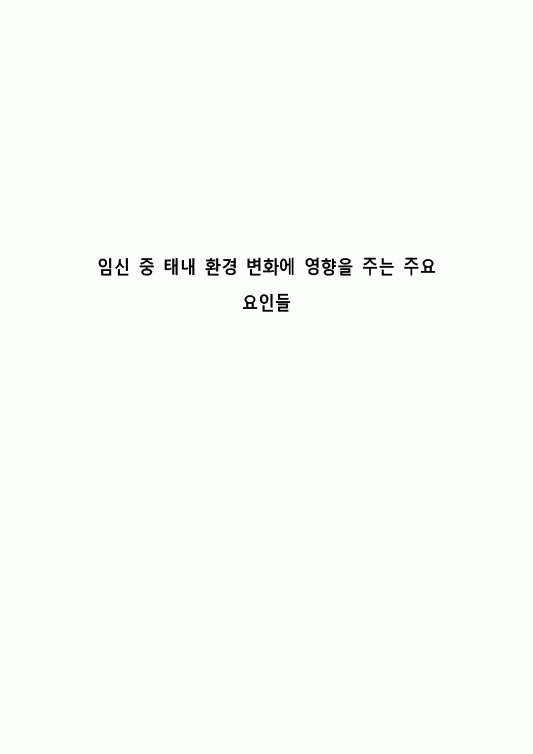 임신 중 태내 환경 변화에 영향을 주는 주요 요인들