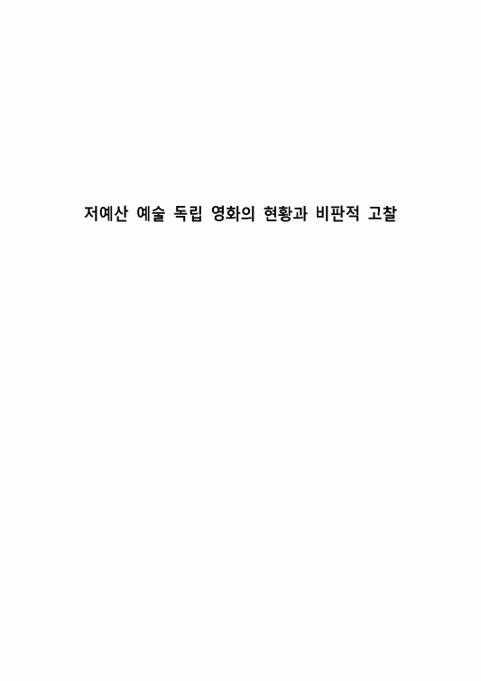 저예산 예술 독립 영화의 현황과 비판적 고찰