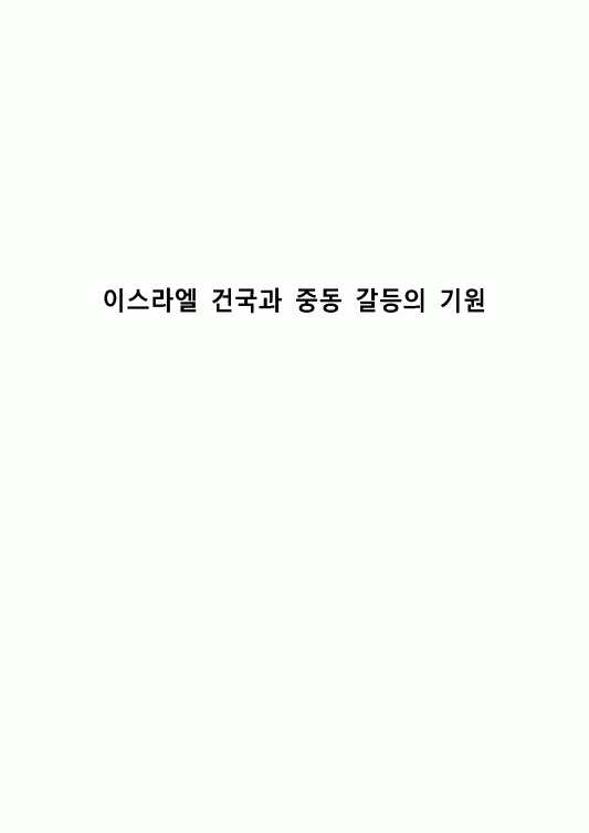 이스라엘 건국과 중동 갈등의 기원