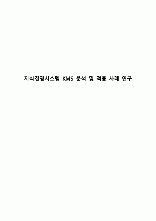 지식경영시스템 KMS 분석 및 적용 사례 연구