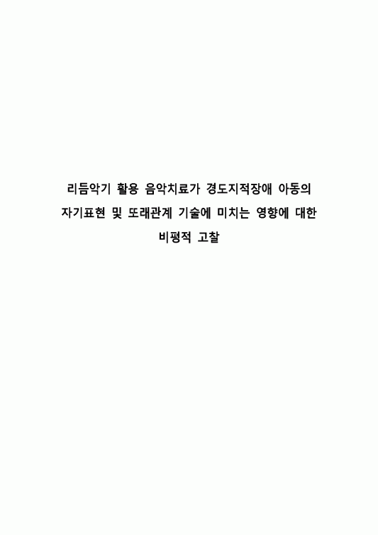 리듬악기 활용 음악치료가 경도지적장애 아동의 자기표현 및 또래관계 기술에 미치는 영향에 대한 비평적 고찰