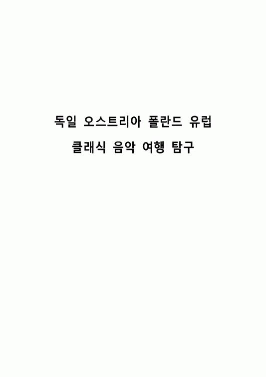 독일 오스트리아 폴란드 유럽 클래식 음악 여행 탐구
