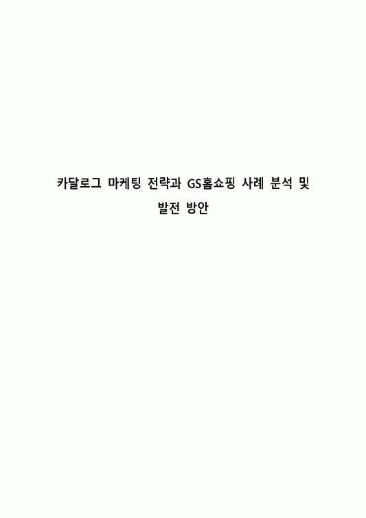 카달로그 마케팅 전략과 GS홈쇼핑 사례 분석 및 발전 방안