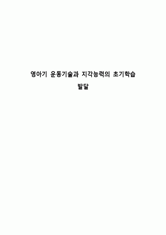 영아기 운동기술과 지각능력의 초기학습 발달