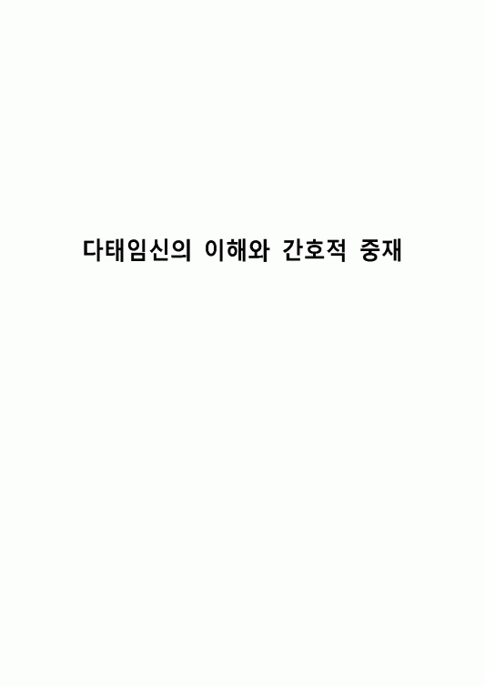 다태임신의 이해와 간호적 중재