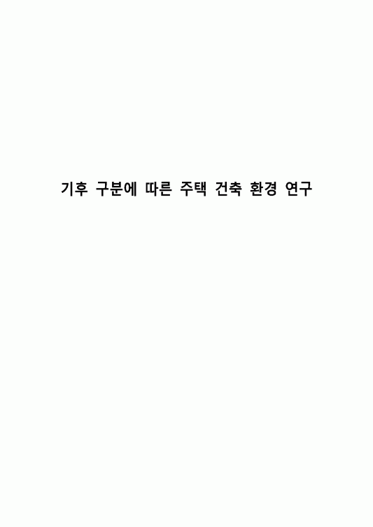 기후 구분에 따른 주택 건축 환경 연구