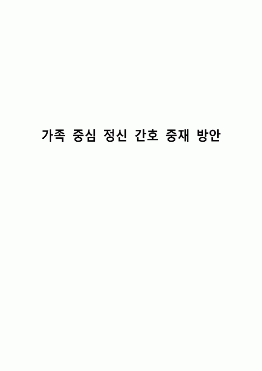 가족 중심 정신 간호 중재 방안