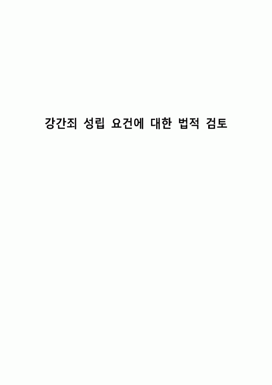 강간죄 성립 요건에 대한 법적 검토