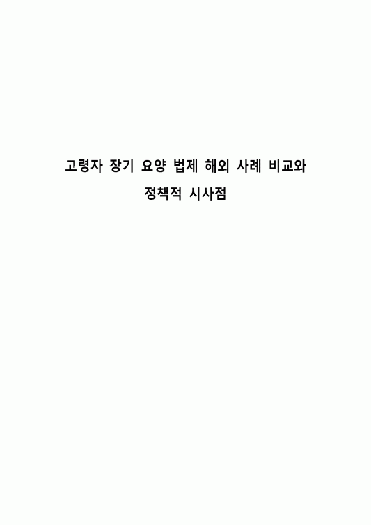 고령자 장기 요양 법제 해외 사례 비교와 정책적 시사점
