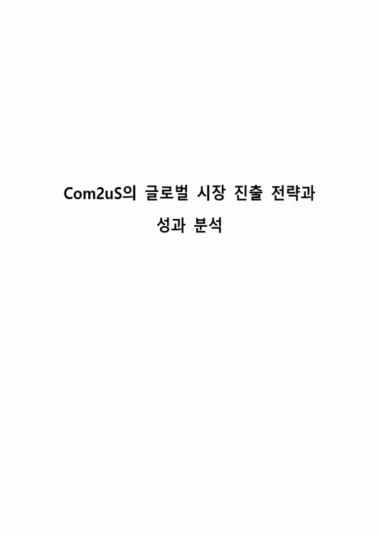 Com2uS의 글로벌 시장 진출 전략과 성과 분석