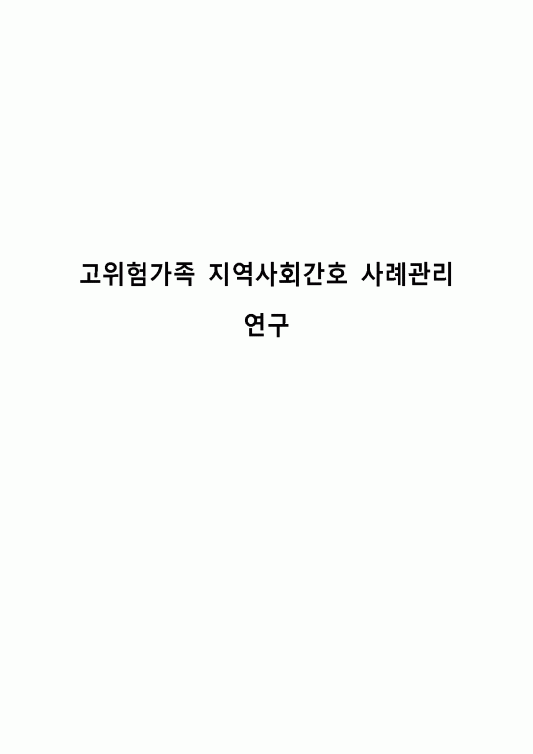 고위험가족 지역사회간호 사례관리 연구