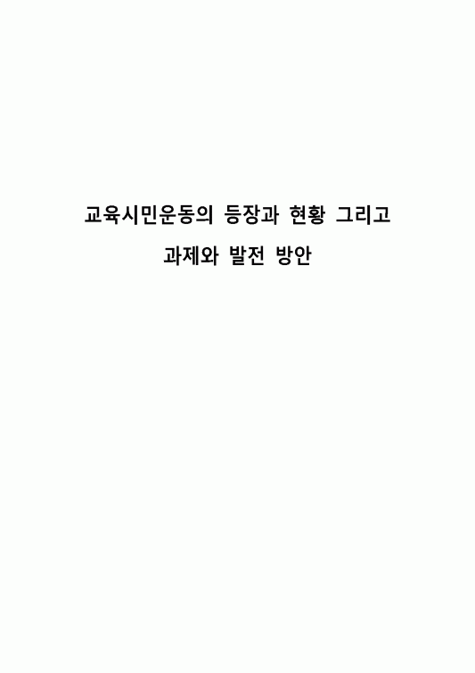 교육시민운동의 등장과 현황 그리고 과제와 발전 방안