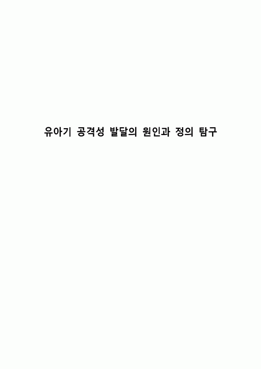유아기 공격성 발달의 원인과 정의 탐구