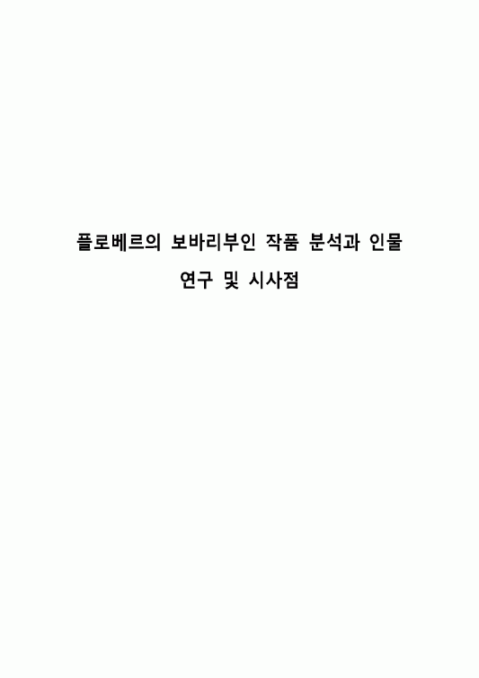 플로베르의 보바리부인 작품 분석과 인물 연구 및 시사점