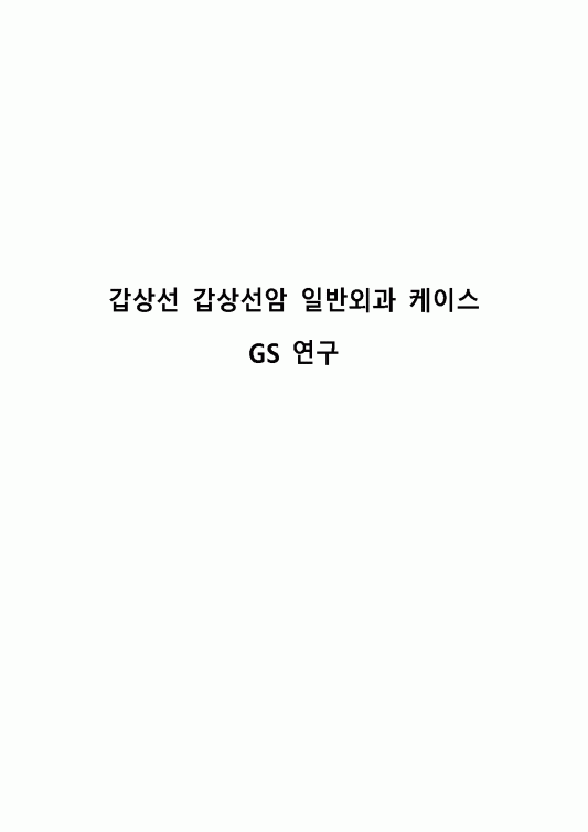 갑상선 갑상선암 일반외과 케이스 GS 연구