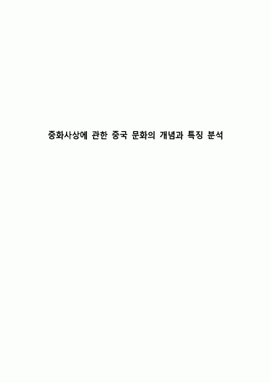 중화사상에 관한 중국 문화의 개념과 특징 분석