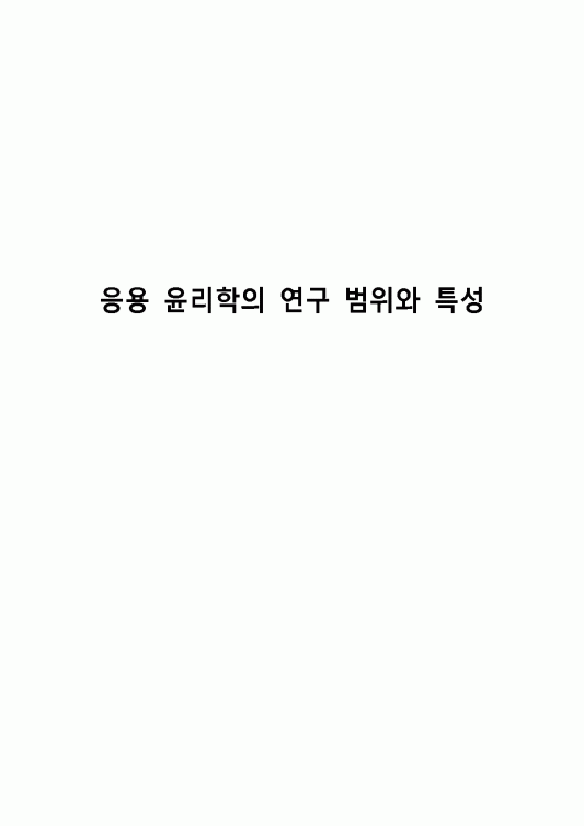 응용 윤리학의 연구 범위와 특성