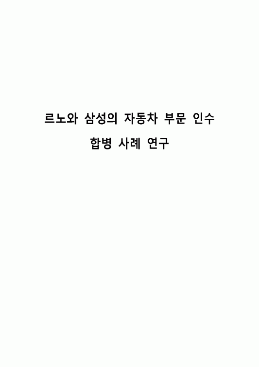르노와 삼성의 자동차 부문 인수 합병 사례 연구
