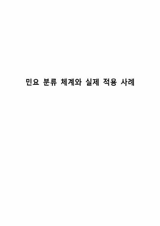 민요 분류 체계와 실제 적용 사례