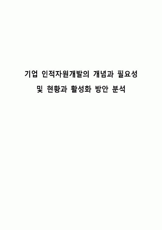 기업 인적자원개발의 개념과 필요성 및 현황과 활성화 방안 분석