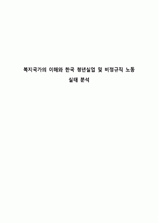 복지국가의 이해와 한국 청년실업 및 비정규직 노동 실태 분석