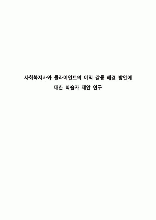 사회복지사와 클라이언트의 이익 갈등 해결 방안에 대한 학습자 제안 연구