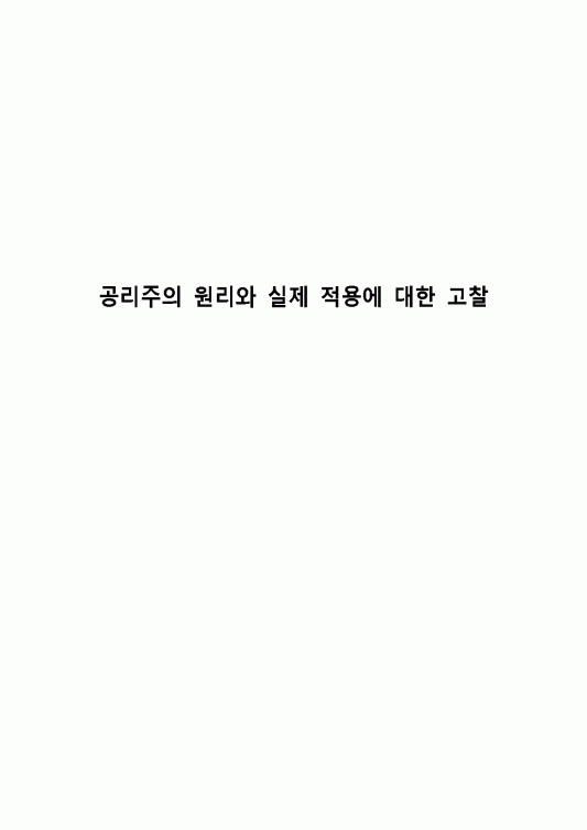 공리주의 원리와 실제 적용에 대한 고찰