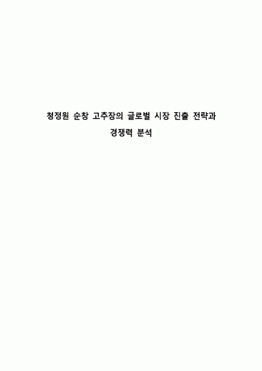 청정원 순창 고추장의 글로벌 시장 진출 전략과 경쟁력 분석