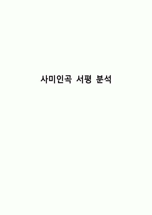 사미인곡 서평 분석
