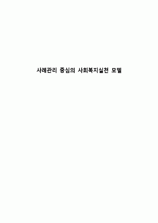 사례관리 중심의 사회복지실천 모델