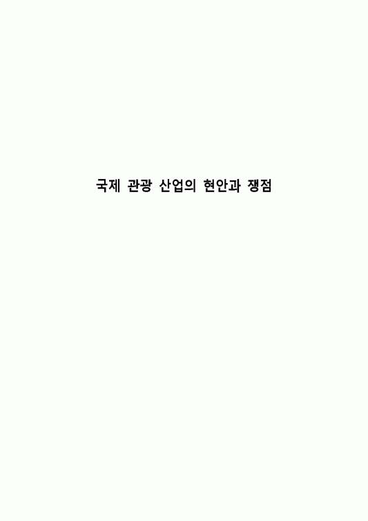 국제 관광 산업의 현안과 쟁점