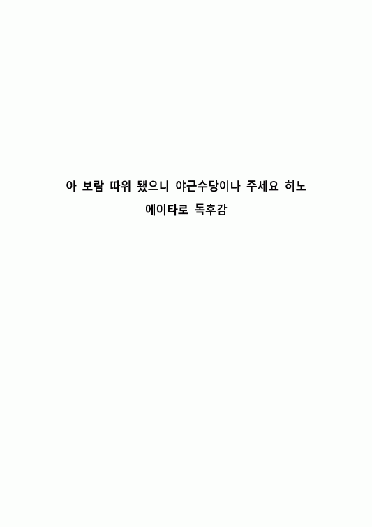 아 보람 따위 됐으니 야근수당이나 주세요 히노 에이타로 독후감