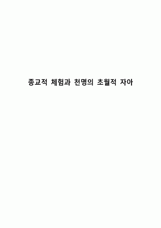 종교적 체험과 천명의 초월적 자아