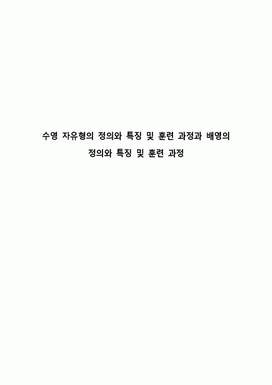 수영 자유형의 정의와 특징 및 훈련 과정과 배영의 정의와 특징 및 훈련 과정