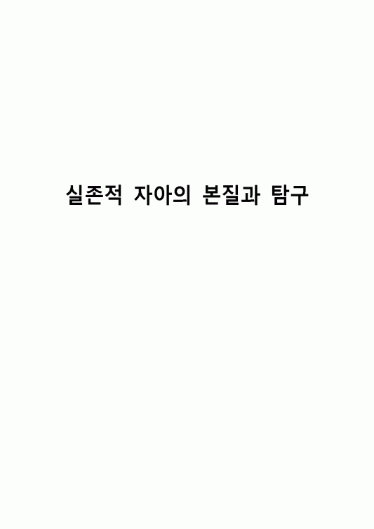 실존적 자아의 본질과 탐구