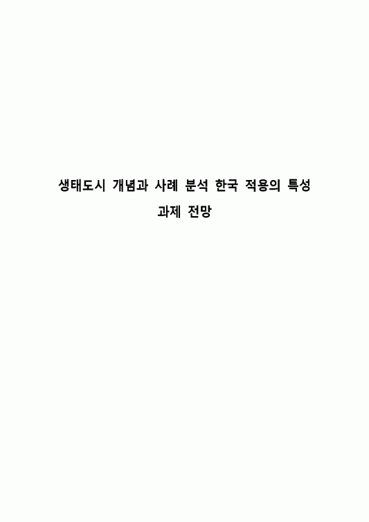 생태도시 개념과 사례 분석 한국 적용의 특성 과제 전망
